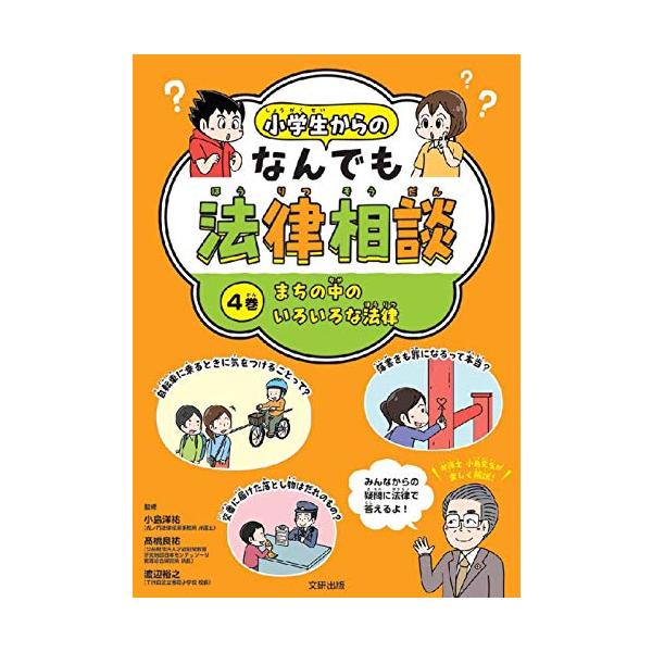 （中古品）小学生からのなんでも法律相談 まちの中のいろいろな法律商品写真はサンプル写真となっております。写真の商品が届くわけでは御座いません。用途機能として最低限の付属品はお送りいたしますが取扱説明書、リモコン等含まれていない場合もございま...