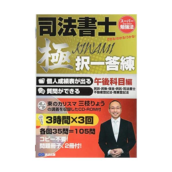 （中古品）CD-ROM付 司法書士“極"択一答練 午後科目編(民訴・民執・保全・供託・司法書士・不動産登記法・商業登記法) (小泉予備校の“書籍講座"商品写真はサンプル写真となっております。写真の商品が届くわけでは御座いません。用途機能とし...