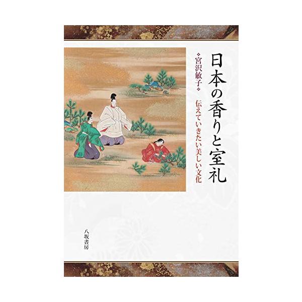 （中古品）日本の香りと室礼:伝えていきたい美しい文化商品写真はサンプル写真となっております。写真の商品が届くわけでは御座いません。用途機能として最低限の付属品はお送りいたしますが取扱説明書、リモコン等含まれていない場合もございます。＊写真に...