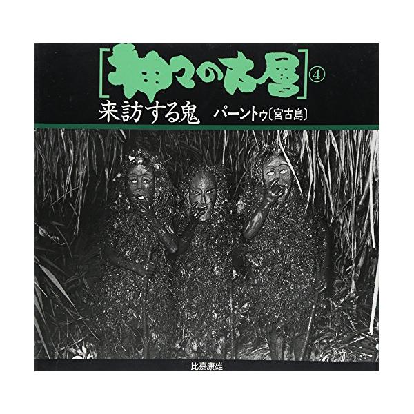 （中古品）神々の古層 4 (来訪する鬼 パーントゥ〔宮古島〕)商品写真はサンプル写真となっております。写真の商品が届くわけでは御座いません。用途機能として最低限の付属品はお送りいたしますが取扱説明書、リモコン等含まれていない場合もございます...