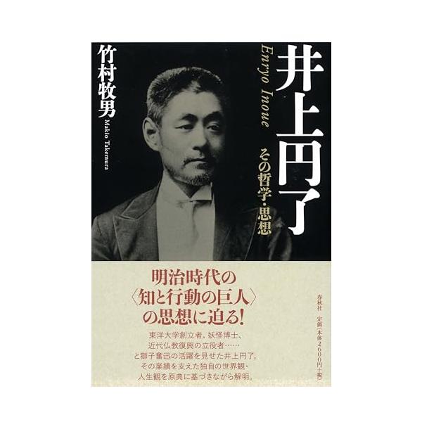 （中古品）井上円了 その哲学・思想商品写真はサンプル写真となっております。写真の商品が届くわけでは御座いません。用途機能として最低限の付属品はお送りいたしますが取扱説明書、リモコン等含まれていない場合もございます。＊写真に対し付属品の差異の...