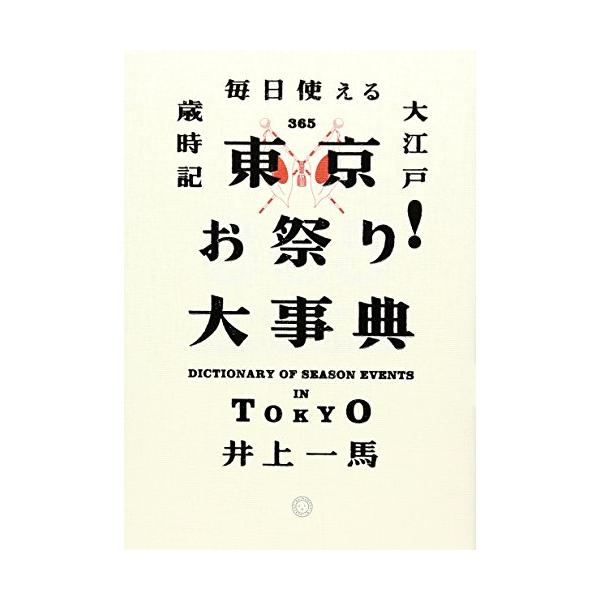 （中古品）東京お祭り大事典?毎日使える大江戸歳時記商品写真はサンプル写真となっております。写真の商品が届くわけでは御座いません。用途機能として最低限の付属品はお送りいたしますが取扱説明書、リモコン等含まれていない場合もございます。＊写真に対...