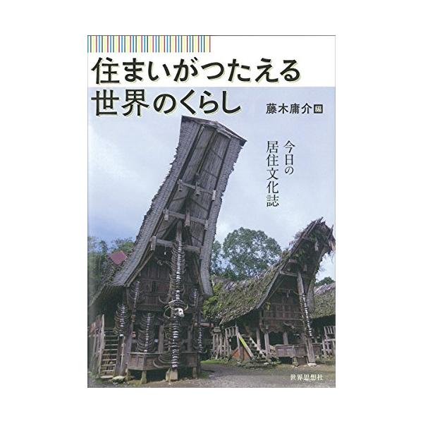 （中古品）住まいがつたえる世界のくらし?今日の居住文化誌商品写真はサンプル写真となっております。写真の商品が届くわけでは御座いません。※通常の中古品のほか、メーカーにて動作点検・調整された「整備済み品」でお届けする場合がございます。用途機能...