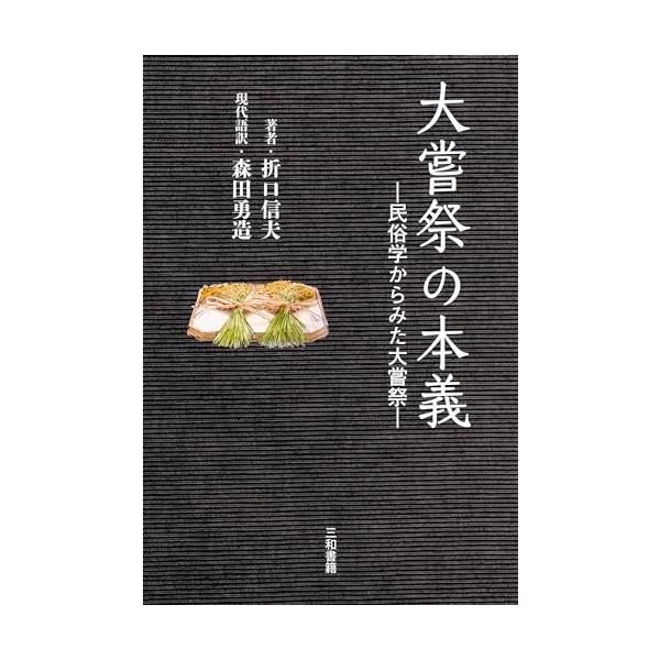 （中古品）大嘗祭の本義: 民俗学からみた大嘗祭商品写真はサンプル写真となっております。写真の商品が届くわけでは御座いません。用途機能として最低限の付属品はお送りいたしますが取扱説明書、リモコン等含まれていない場合もございます。＊写真に対し付...