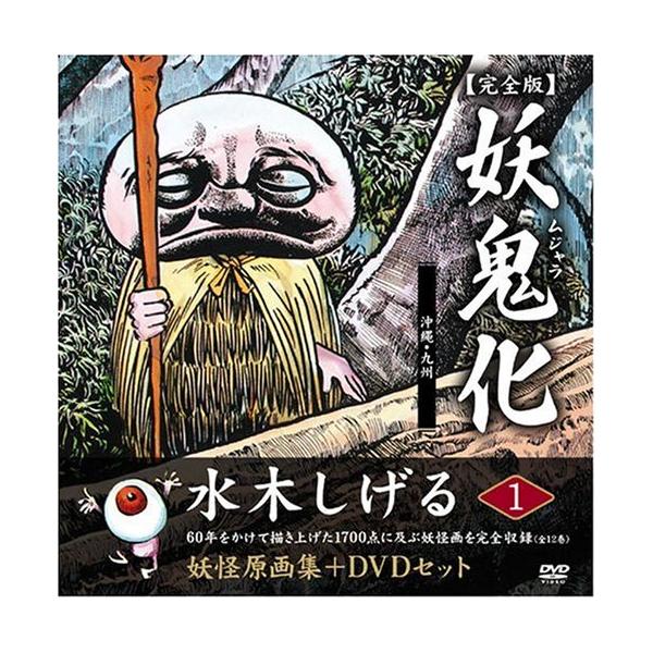（中古品）水木しげる妖怪原画集 妖鬼化(ムジャラ) 完全版 妖怪動画集DVDセット 第1巻 沖縄・九州(全12巻)商品写真はサンプル写真となっております。写真の商品が届くわけでは御座いません。用途機能として最低限の付属品はお送りいたしますが...