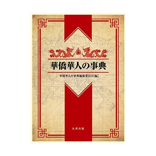 （中古品）華僑華人の事典商品写真はサンプル写真となっております。写真の商品が届くわけでは御座いません。用途機能として最低限の付属品はお送りいたしますが取扱説明書、リモコン等含まれていない場合もございます。＊写真に対し付属品の差異のある場合は...