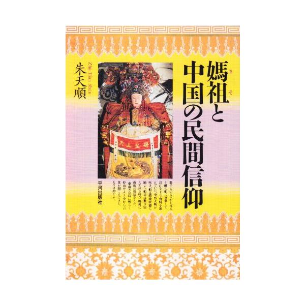（中古品）媽祖と中国の民間信仰商品写真はサンプル写真となっております。写真の商品が届くわけでは御座いません。※通常の中古品のほか、メーカーにて動作点検・調整された「整備済み品」でお届けする場合がございます。用途機能として最低限の付属品はお送...