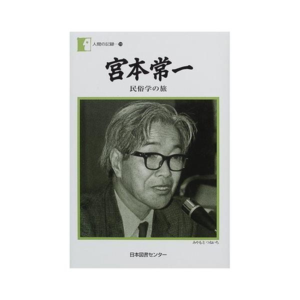 （中古品）宮本常一?民俗学の旅 (人間の記録)商品写真はサンプル写真となっております。写真の商品が届くわけでは御座いません。※通常の中古品のほか、メーカーにて動作点検・調整された「整備済み品」でお届けする場合がございます。用途機能として最低...