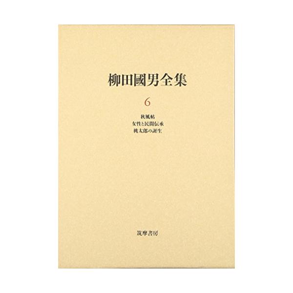 （中古品）柳田國男全集 6商品写真はサンプル写真となっております。写真の商品が届くわけでは御座いません。用途機能として最低限の付属品はお送りいたしますが取扱説明書、リモコン等含まれていない場合もございます。＊写真に対し付属品の差異のある場合...