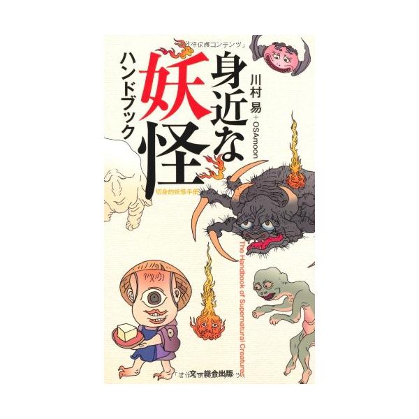 （中古品）身近な妖怪ハンドブック商品写真はサンプル写真となっております。写真の商品が届くわけでは御座いません。用途機能として最低限の付属品はお送りいたしますが取扱説明書、リモコン等含まれていない場合もございます。＊写真に対し付属品の差異のあ...