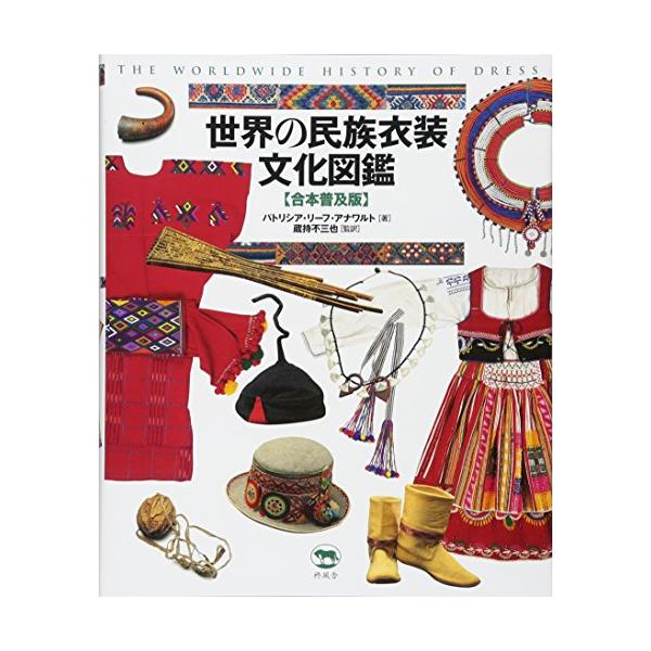 （中古品）世界の民族衣装文化図鑑 合本普及版商品写真はサンプル写真となっております。写真の商品が届くわけでは御座いません。用途機能として最低限の付属品はお送りいたしますが取扱説明書、リモコン等含まれていない場合もございます。＊写真に対し付属...