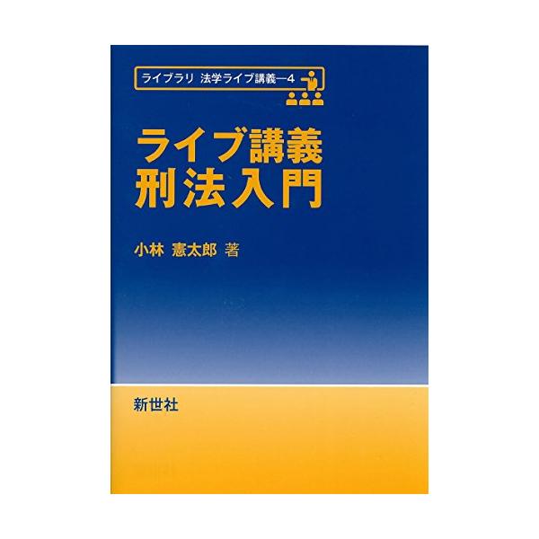 （中古品）ライブ講義刑法入門 (ライブラリ法学ライブ講義 4)商品写真はサンプル写真となっております。写真の商品が届くわけでは御座いません。用途機能として最低限の付属品はお送りいたしますが取扱説明書、リモコン等含まれていない場合もございます...