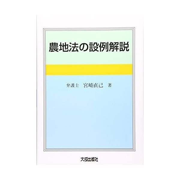 （中古品）農地法の設例解説商品写真はサンプル写真となっております。写真の商品が届くわけでは御座いません。用途機能として最低限の付属品はお送りいたしますが取扱説明書、リモコン等含まれていない場合もございます。＊写真に対し付属品の差異のある場合...