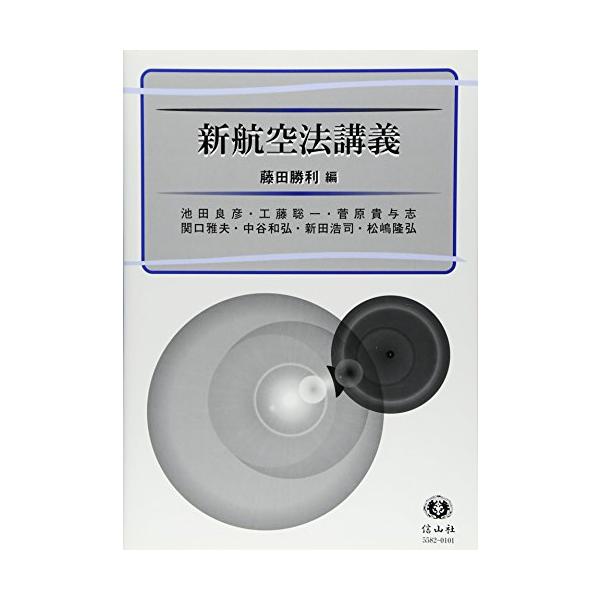 （中古品）新航空法講義商品写真はサンプル写真となっております。写真の商品が届くわけでは御座いません。用途機能として最低限の付属品はお送りいたしますが取扱説明書、リモコン等含まれていない場合もございます。＊写真に対し付属品の差異のある場合は当...