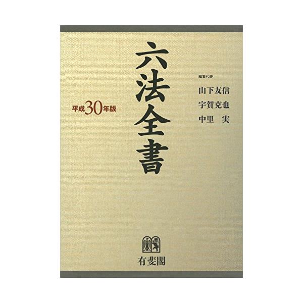 （中古品）六法全書 平成30年版商品写真はサンプル写真となっております。写真の商品が届くわけでは御座いません。用途機能として最低限の付属品はお送りいたしますが取扱説明書、リモコン等含まれていない場合もございます。＊写真に対し付属品の差異のあ...