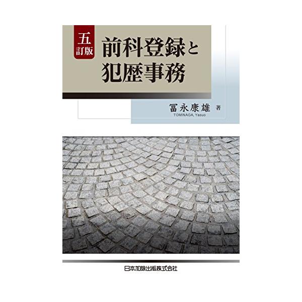 （中古品）五訂版 前科登録と犯歴事務商品写真はサンプル写真となっております。写真の商品が届くわけでは御座いません。※通常の中古品のほか、メーカーにて動作点検・調整された「整備済み品」でお届けする場合がございます。用途機能として最低限の付属品...