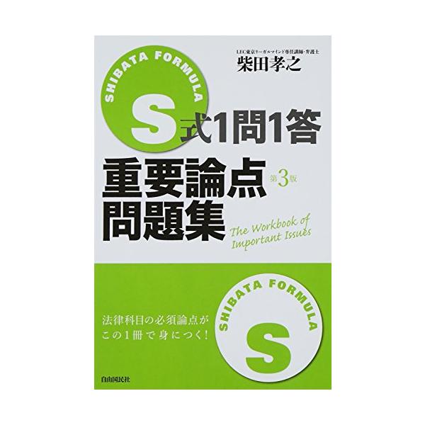 （中古品）S式1問1答重要論点問題集商品写真はサンプル写真となっております。写真の商品が届くわけでは御座いません。用途機能として最低限の付属品はお送りいたしますが取扱説明書、リモコン等含まれていない場合もございます。＊写真に対し付属品の差異...