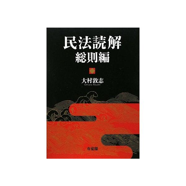 （中古品）民法読解 総則編商品写真はサンプル写真となっております。写真の商品が届くわけでは御座いません。※通常の中古品のほか、メーカーにて動作点検・調整された「リファービッシュ品」をお届けする場合もございます。用途機能として最低限の付属品は...