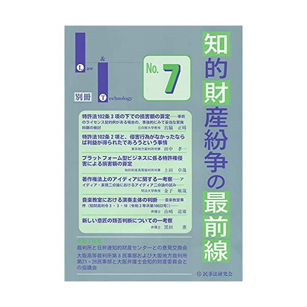 （中古品）知的財産紛争の最前線 No.7?裁判所との意見交換・最新論説 (Law&amp;Technology別冊 No. 7) (Law &amp; Technol商品写真はサンプル写真となっております。写真の商品が届くわけでは御座いませ...