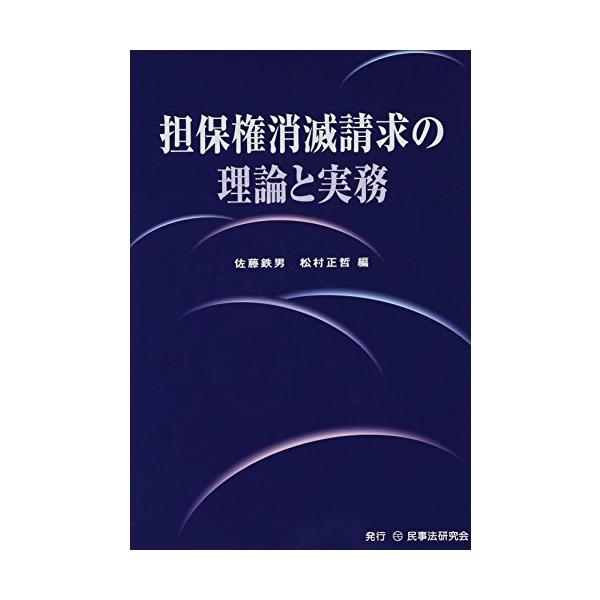 （中古品）担保権消滅請求の理論と実務商品写真はサンプル写真となっております。写真の商品が届くわけでは御座いません。用途機能として最低限の付属品はお送りいたしますが取扱説明書、リモコン等含まれていない場合もございます。＊写真に対し付属品の差異...