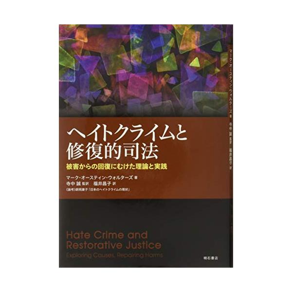 （中古品）ヘイトクライムと修復的司法??被害からの回復にむけた理論と実践商品写真はサンプル写真となっております。写真の商品が届くわけでは御座いません。※通常の中古品のほか、メーカーにて動作点検・調整された「整備済み品」でお届けする場合がござ...