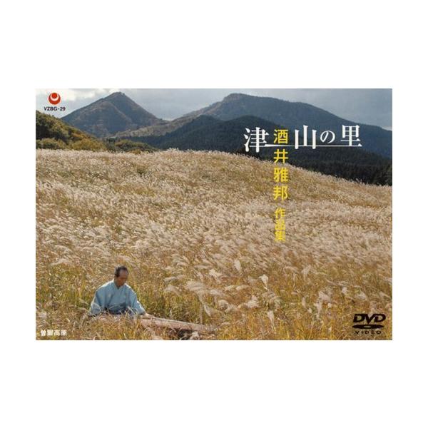 （中古品）津山の里/酒井雅邦作品集 DVD商品写真はサンプル写真となっております。写真の商品が届くわけでは御座いません。用途機能として最低限の付属品はお送りいたしますが取扱説明書、リモコン等含まれていない場合もございます。＊写真に対し付属品...