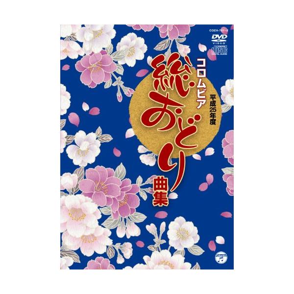 （中古品）平成25年度コロムビア総おどり曲集(DVD+CD)商品写真はサンプル写真となっております。写真の商品が届くわけでは御座いません。用途機能として最低限の付属品はお送りいたしますが取扱説明書、リモコン等含まれていない場合もございます。...