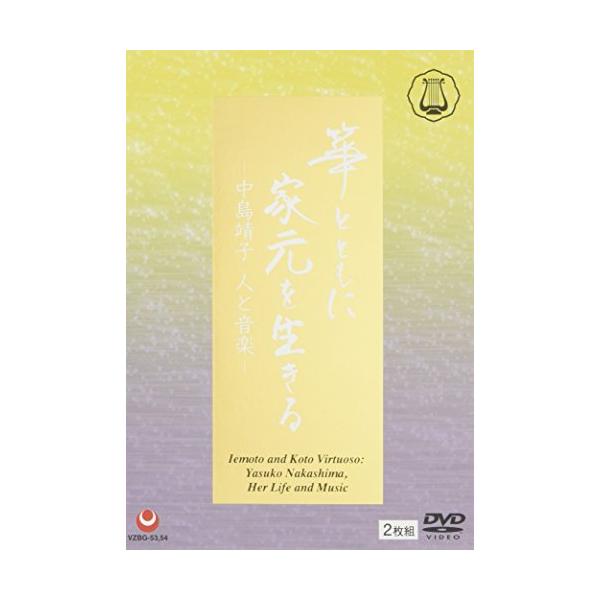（中古品）箏とともに家元を生きる-中島靖子 人と音楽- DVD商品写真はサンプル写真となっております。写真の商品が届くわけでは御座いません。用途機能として最低限の付属品はお送りいたしますが取扱説明書、リモコン等含まれていない場合もございます...