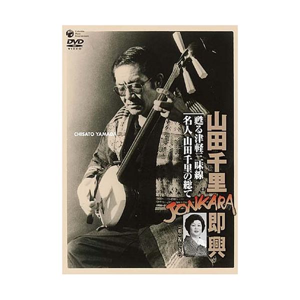 （中古品）山田千里JONKARA即興 DVD商品写真はサンプル写真となっております。写真の商品が届くわけでは御座いません。用途機能として最低限の付属品はお送りいたしますが取扱説明書、リモコン等含まれていない場合もございます。＊写真に対し付属...