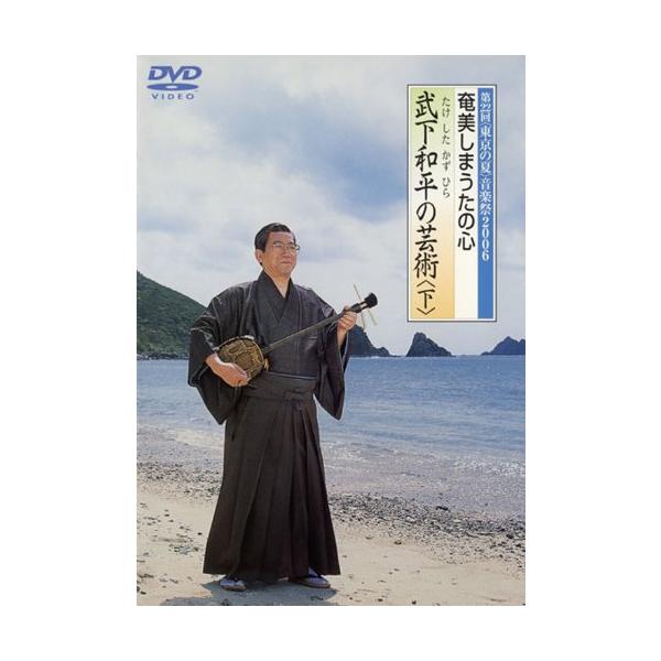 （中古品）奄美しまうたの心 武下和平の芸術(下) DVD商品写真はサンプル写真となっております。写真の商品が届くわけでは御座いません。用途機能として最低限の付属品はお送りいたしますが取扱説明書、リモコン等含まれていない場合もございます。＊写...