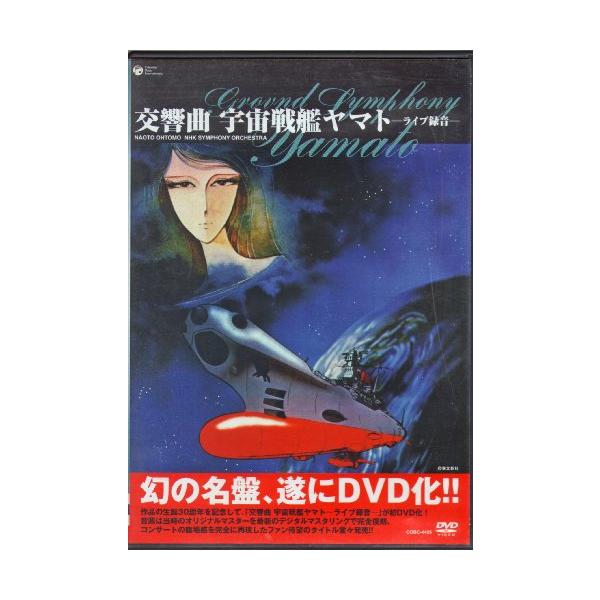 （中古品）交響曲 宇宙戦艦ヤマト ライブ DVD商品写真はサンプル写真となっております。写真の商品が届くわけでは御座いません。用途機能として最低限の付属品はお送りいたしますが取扱説明書、リモコン等含まれていない場合もございます。＊写真に対し...