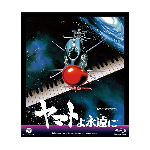 （中古品）MV SERIES(ミュージックビデオ シリーズ)ヤマトよ永遠にBlu-ray商品写真はサンプル写真となっております。写真の商品が届くわけでは御座いません。用途機能として最低限の付属品はお送りいたしますが取扱説明書、リモコン等含ま...