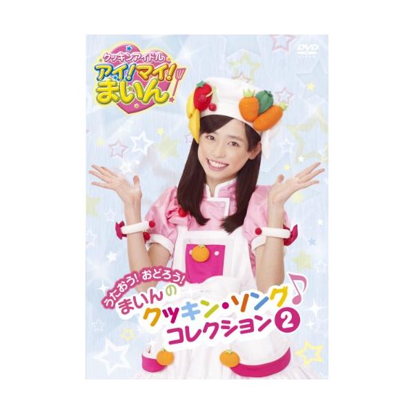 （中古品）クッキンアイドル アイマイまいん うたおうおどろうまいんのクッキン・ソング・コレクション 2 DVD商品写真はサンプル写真となっております。写真の商品が届くわけでは御座いません。用途機能として最低限の付属品はお送りいたしますが取扱...