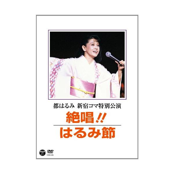 （中古品）都はるみ 新宿コマ特別公演 絶唱はるみ節 DVD商品写真はサンプル写真となっております。写真の商品が届くわけでは御座いません。用途機能として最低限の付属品はお送りいたしますが取扱説明書、リモコン等含まれていない場合もございます。＊...