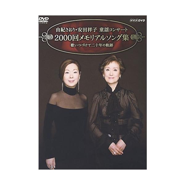 （中古品）由紀さおり・安田祥子 童謡コンサート 2000回メモリアルソング集 歌いつづけて二十年の軌跡 DVD商品写真はサンプル写真となっております。写真の商品が届くわけでは御座いません。※通常の中古品のほか、メーカーにて動作点検・調整され...