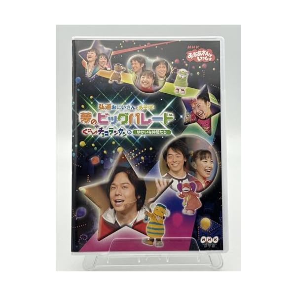 （中古品）NHKおかあさんといっしょ 弘道おにいさんとあそぼ夢のビッグパレード ぐ~チョコランタンとゆかいな仲間たち DVD商品写真はサンプル写真となっております。写真の商品が届くわけでは御座いません。用途機能として最低限の付属品はお送りい...