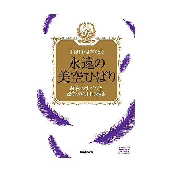 （中古品）永遠の美空ひばり~紅白のすべてと伝説のNHK番組~ DVD商品写真はサンプル写真となっております。写真の商品が届くわけでは御座いません。用途機能として最低限の付属品はお送りいたしますが取扱説明書、リモコン等含まれていない場合もござ...