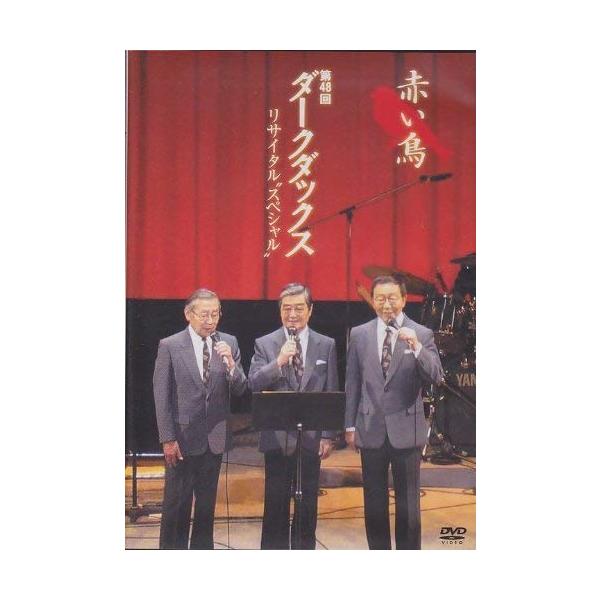 （中古品）第48回 ダークダックス リサイタル "スペシャル" ~赤い鳥~ DVD商品写真はサンプル写真となっております。写真の商品が届くわけでは御座いません。用途機能として最低限の付属品はお送りいたしますが取扱説明書、リモコン等含まれてい...