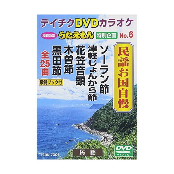 （中古品）テイチクＤＶＤカラオケ うたえもん 特別企画 民謡お国自慢 DVD商品写真はサンプル写真となっております。写真の商品が届くわけでは御座いません。※通常の中古品のほか、メーカーにて動作点検・調整された「リファービッシュ品」をお届けす...