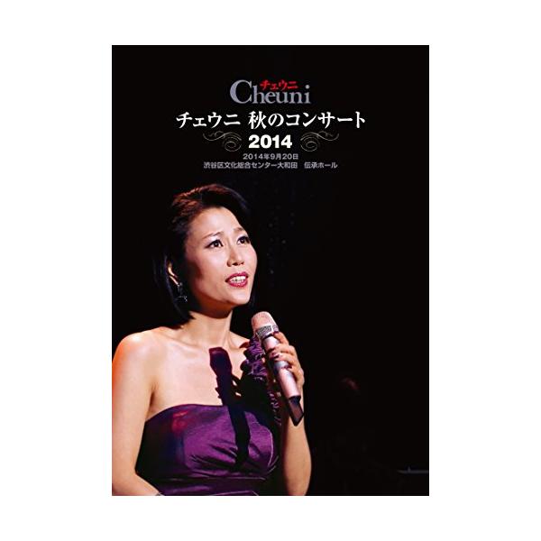 （中古品）チェウニ 秋のコンサート２０１４ DVD商品写真はサンプル写真となっております。写真の商品が届くわけでは御座いません。用途機能として最低限の付属品はお送りいたしますが取扱説明書、リモコン等含まれていない場合もございます。＊写真に対...