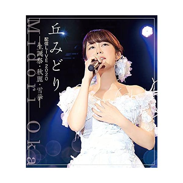 （中古品）『丘みどり配信LIVE2020-生誕祭・秋麗・雪華-』Blu-ray商品写真はサンプル写真となっております。写真の商品が届くわけでは御座いません。用途機能として最低限の付属品はお送りいたしますが取扱説明書、リモコン等含まれていない...