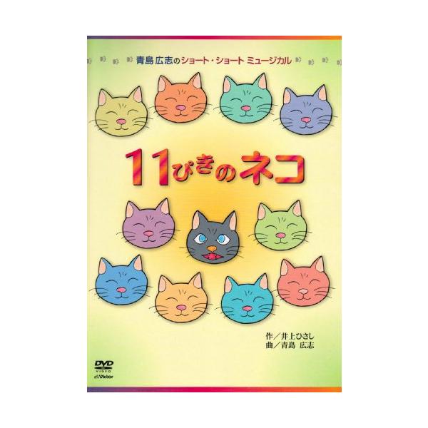 （中古品）青島広志のショート・ショート・ミュージカル1「11ぴきのネコ」〈指導編〉〈上演編〉 DVD商品写真はサンプル写真となっております。写真の商品が届くわけでは御座いません。用途機能として最低限の付属品はお送りいたしますが取扱説明書、リ...