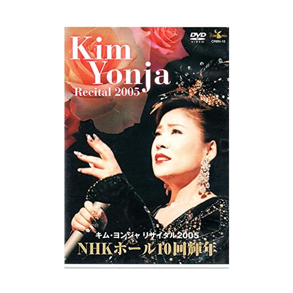 （中古品）リサイタル2005 NHKホール10回輝年 DVD商品写真はサンプル写真となっております。写真の商品が届くわけでは御座いません。用途機能として最低限の付属品はお送りいたしますが取扱説明書、リモコン等含まれていない場合もございます。...