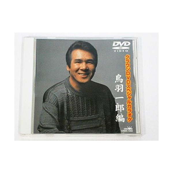 （中古品）DVDスペシャルカラオケ 鳥羽一郎編商品写真はサンプル写真となっております。写真の商品が届くわけでは御座いません。用途機能として最低限の付属品はお送りいたしますが取扱説明書、リモコン等含まれていない場合もございます。＊写真に対し付...