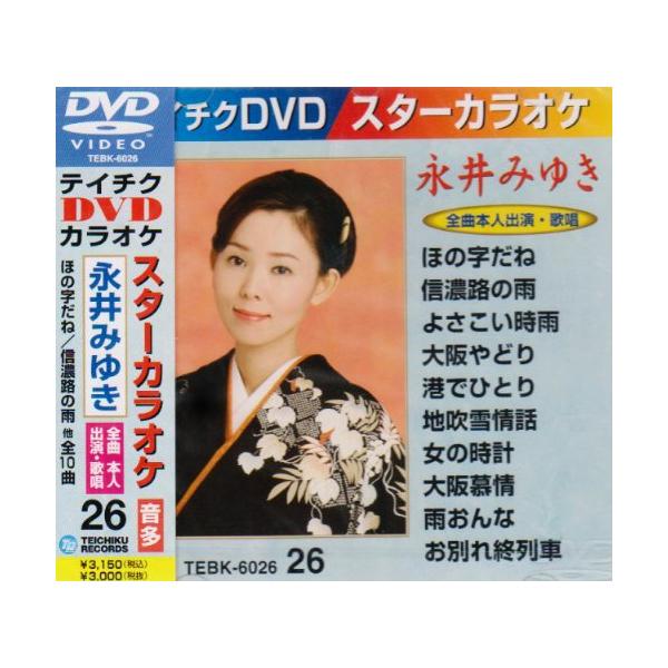 （中古品）26．スターカラオケ/永井みゆき DVD商品写真はサンプル写真となっております。写真の商品が届くわけでは御座いません。用途機能として最低限の付属品はお送りいたしますが取扱説明書、リモコン等含まれていない場合もございます。＊写真に対...