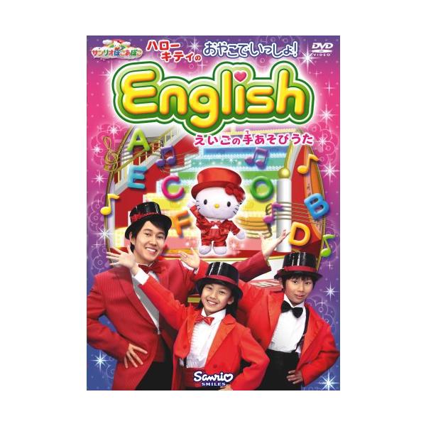 （中古品）サンリオぽこあぽこシリーズ ハローキティのおやこでいっしょ English DVD商品写真はサンプル写真となっております。写真の商品が届くわけでは御座いません。用途機能として最低限の付属品はお送りいたしますが取扱説明書、リモコン等...