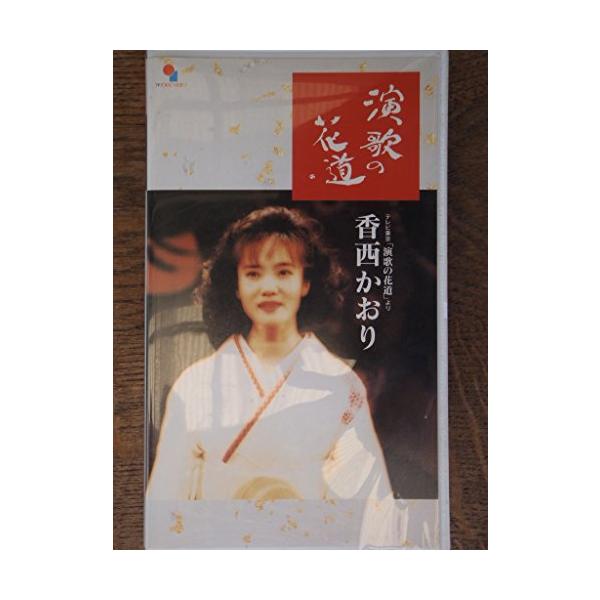 （中古品）演歌の花道 VHS DVD商品写真はサンプル写真となっております。写真の商品が届くわけでは御座いません。用途機能として最低限の付属品はお送りいたしますが取扱説明書、リモコン等含まれていない場合もございます。＊写真に対し付属品の差異...