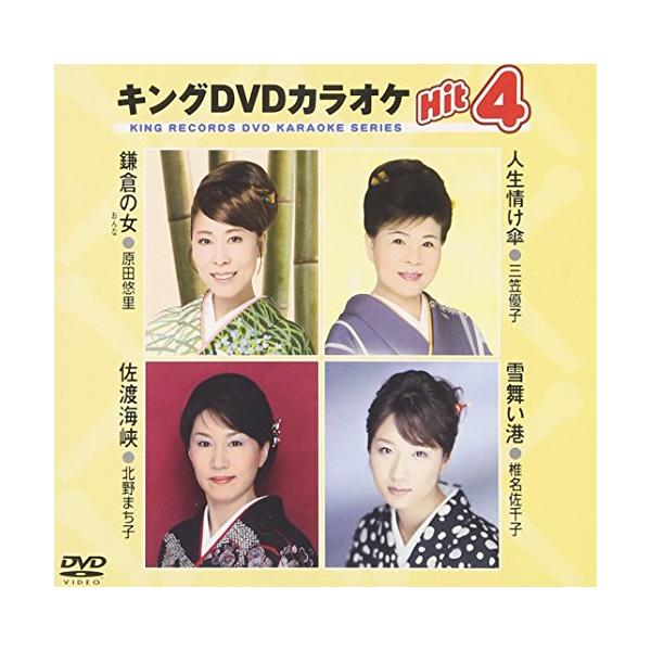 （中古品）キングDVDカラオケHit4商品写真はサンプル写真となっております。写真の商品が届くわけでは御座いません。用途機能として最低限の付属品はお送りいたしますが取扱説明書、リモコン等含まれていない場合もございます。＊写真に対し付属品の差...