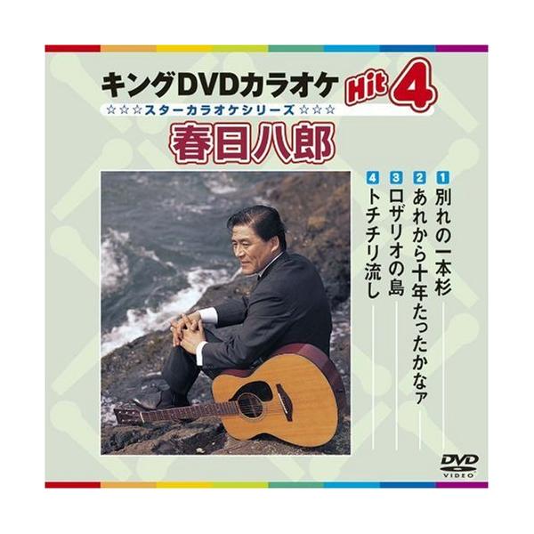 （中古品）キングDVDカラオケHit4 春日八郎商品写真はサンプル写真となっております。写真の商品が届くわけでは御座いません。用途機能として最低限の付属品はお送りいたしますが取扱説明書、リモコン等含まれていない場合もございます。＊写真に対し...