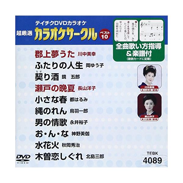 （中古品）テイチクDVDカラオケ 超厳選 カラオケサークル ベスト10(89)商品写真はサンプル写真となっております。写真の商品が届くわけでは御座いません。※通常の中古品のほか、メーカーにて動作点検・調整された「リファービッシュ品」をお届け...